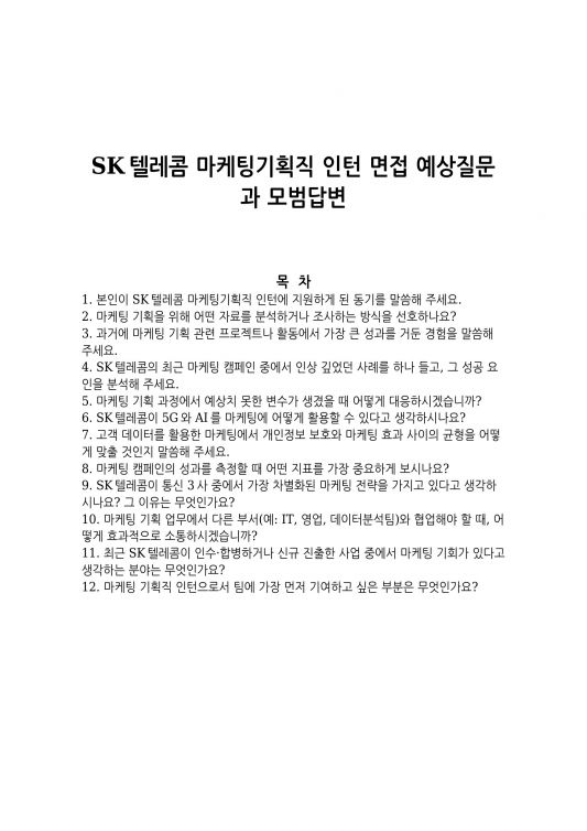 SK텔레콤 마케팅기획직 인턴 면접 예상질문과 모범답변