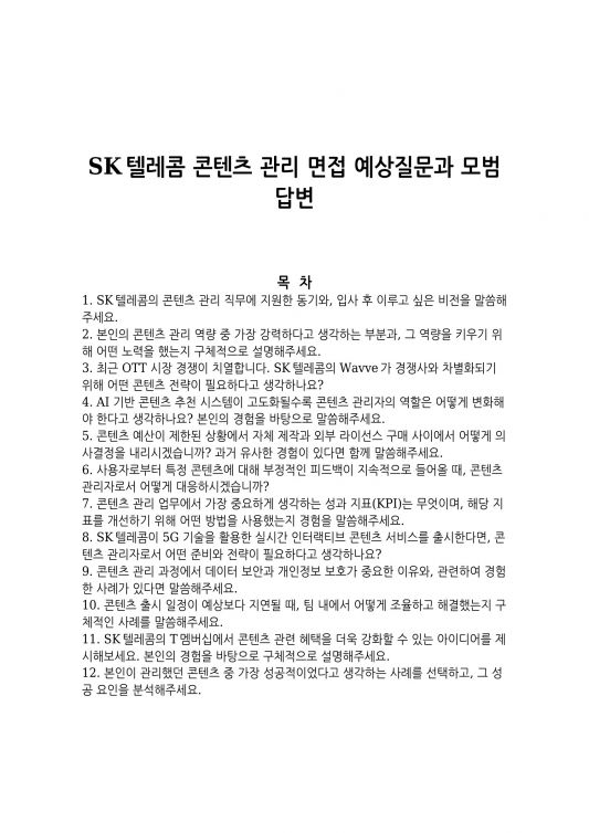SK텔레콤 콘텐츠 관리 면접 예상질문과 모범답변