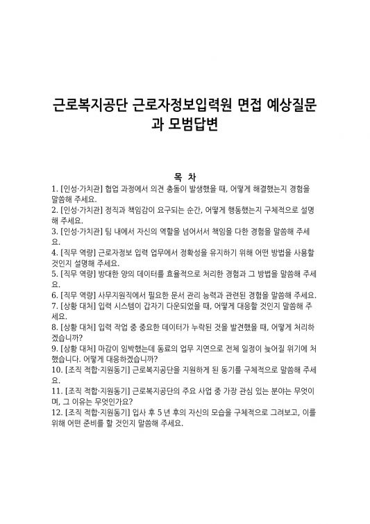 근로복지공단 근로자정보입력원 면접 예상질문과 모범답변