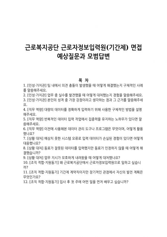 근로복지공단 근로자정보입력원(기간제) 면접 예상질문과 모범답변