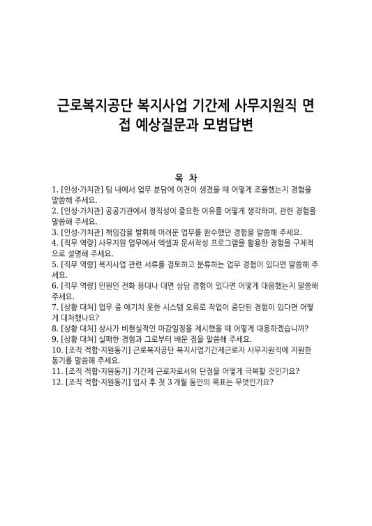 근로복지공단 복지사업 기간제 사무지원직 면접 예상질문과 모범답변