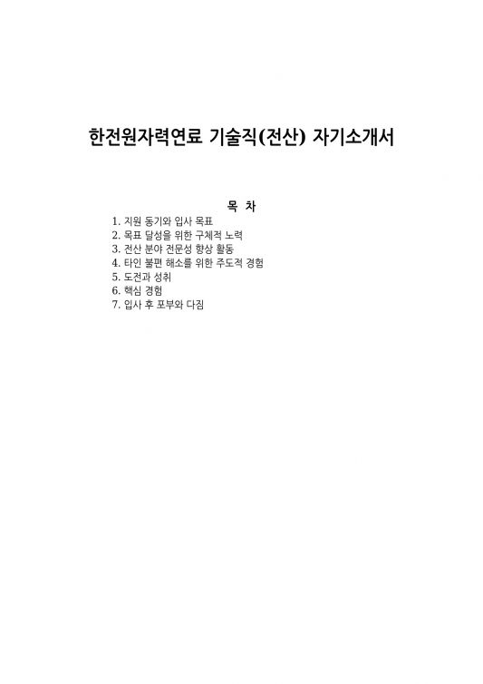 한전원자력연료 기술직(전산) 자기소개서