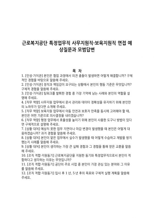 근로복지공단 특정업무직 사무지원직·보육지원직 면접 예상질문과 모범답변