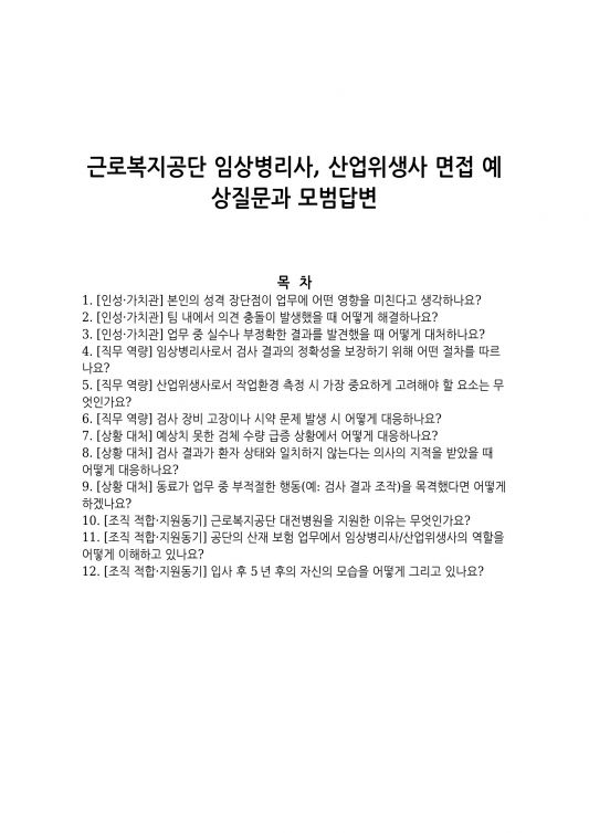 근로복지공단 임상병리사, 산업위생사 면접 예상질문과 모범답변