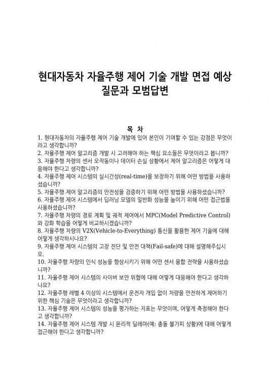 현대자동차 자율주행 제어 기술 개발 면접 예상질문과 모범답변