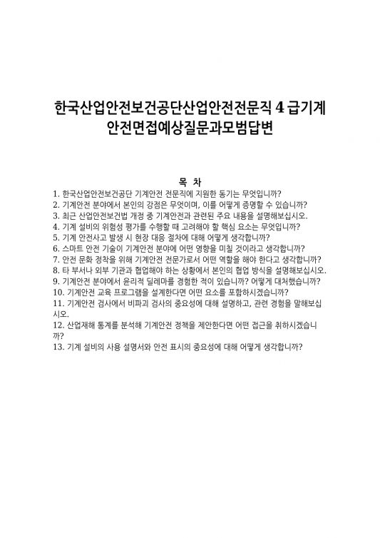 한국산업안전보건공단산업안전전문직4급기계안전면접예상질문과모범답변