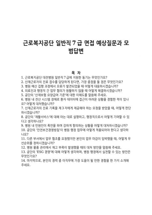근로복지공단 일반직7급 면접 예상질문과 모범답변