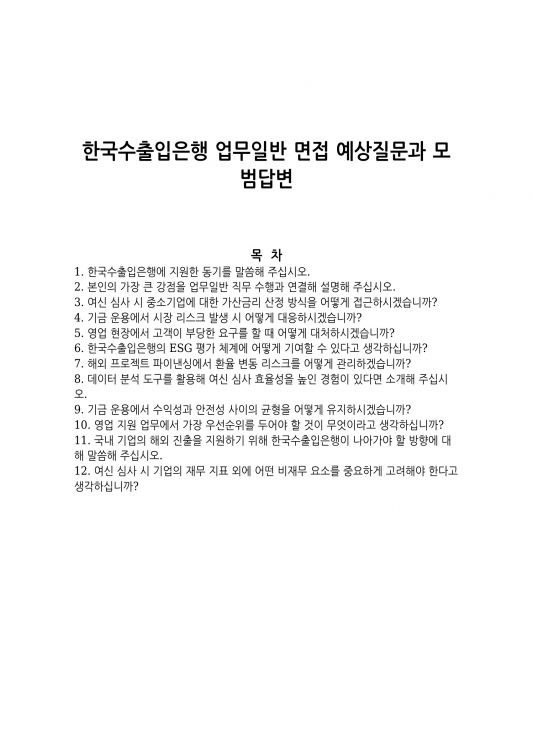 한국수출입은행 업무일반 면접 예상질문과 모범답변