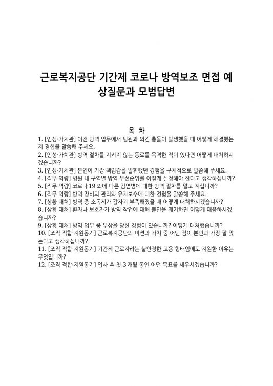 근로복지공단 기간제 코로나 방역보조 면접 예상질문과 모범답변