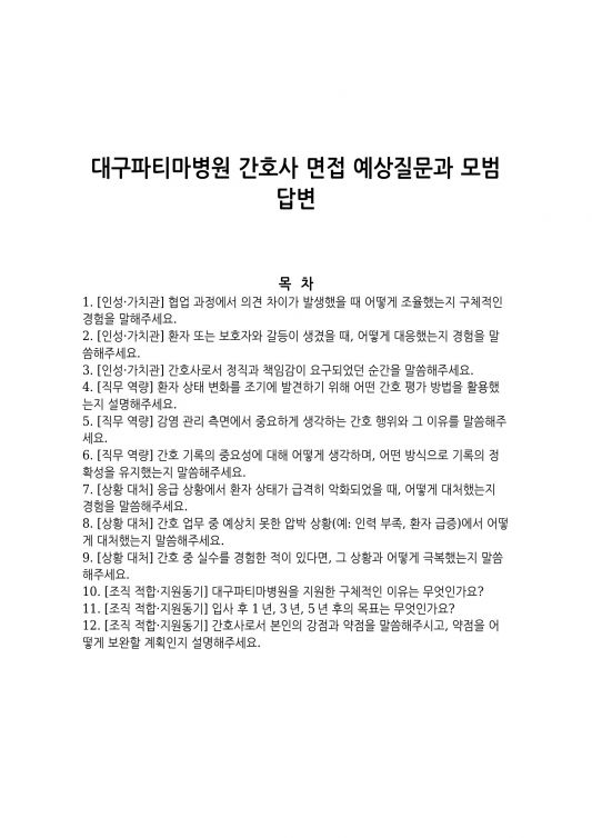 대구파티마병원 간호사 면접 예상질문과 모범답변