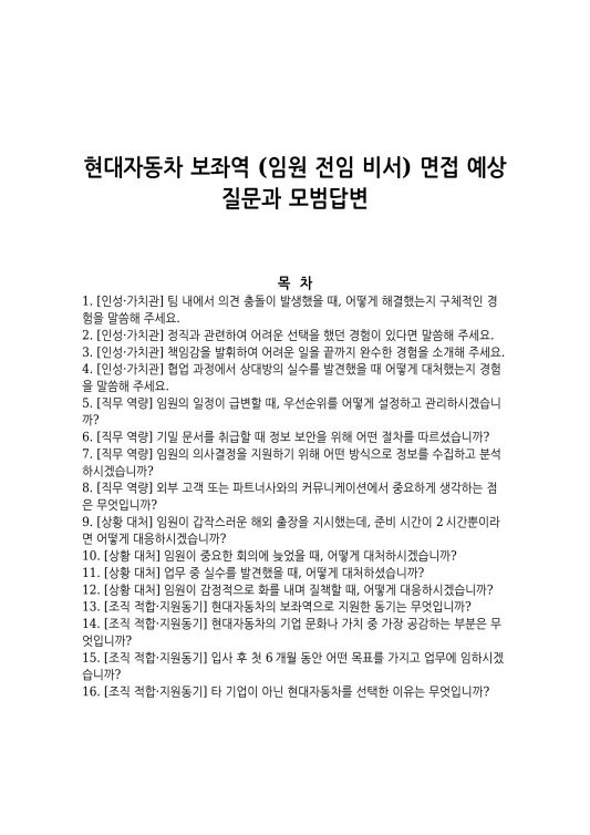 현대자동차 보좌역 (임원 전임 비서) 면접 예상질문과 모범답변
