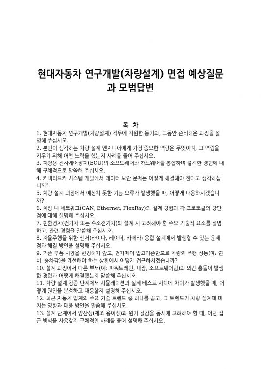 현대자동차 연구개발(차량설계) 면접 예상질문과 모범답변