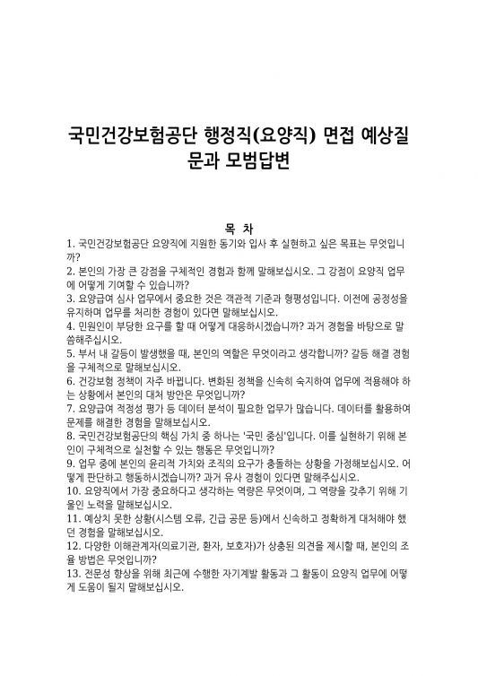 국민건강보험공단 행정직(요양직) 면접 예상질문과 모범답변