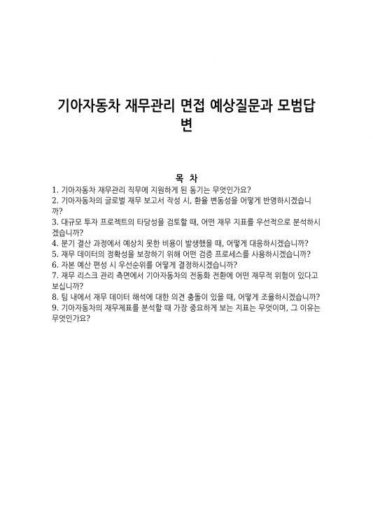기아자동차 재무관리 면접 예상질문과 모범답변