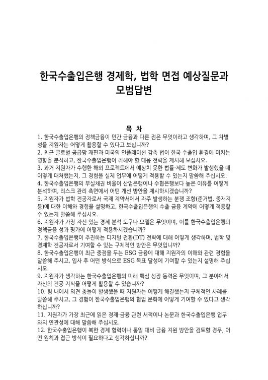 한국수출입은행 경제학, 법학 면접 예상질문과 모범답변