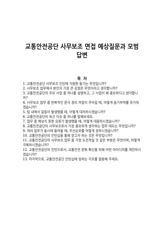 교통안전공단 사무보조 면접 예상질문과 모범답변