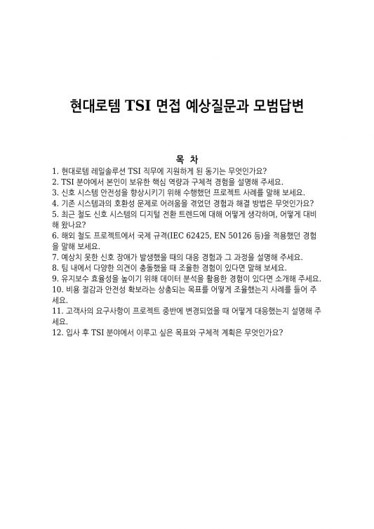 현대로템 TSI 면접 예상질문과 모범답변