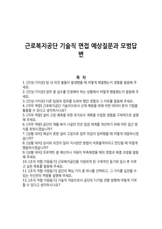 근로복지공단 기술직 면접 예상질문과 모범답변