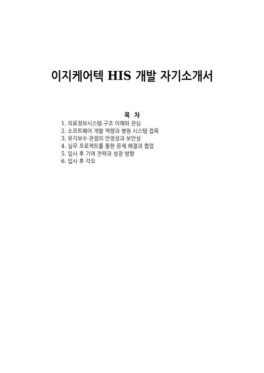이지케어텍 HIS 개발 자기소개서