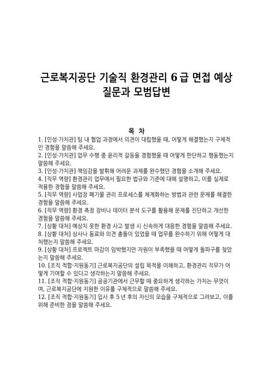 근로복지공단 기술직 환경관리 6급 면접 예상질문과 모범답변