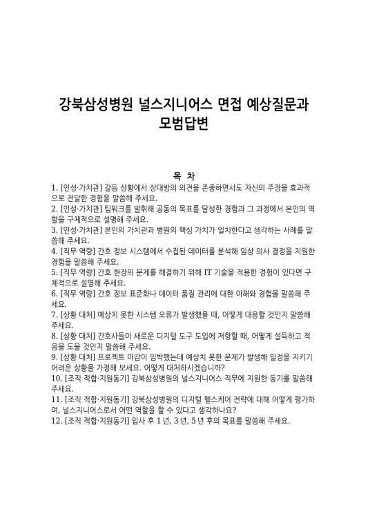 강북삼성병원 널스지니어스 면접 예상질문과 모범답변