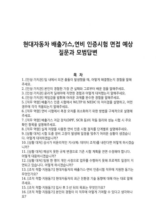 현대자동차 배출가스,연비 인증시험 면접 예상질문과 모범답변