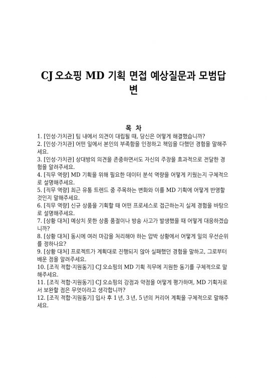 CJ오쇼핑 MD 기획 면접 예상질문과 모범답변