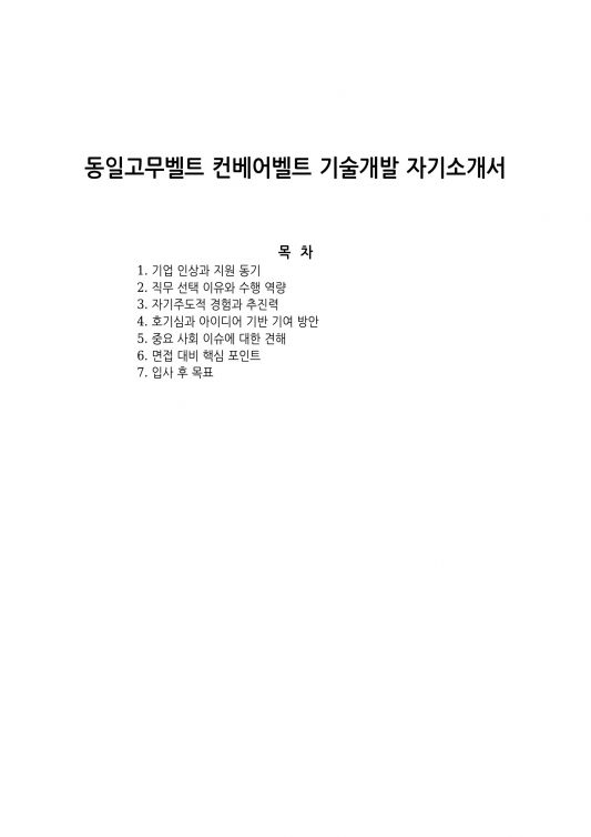 동일고무벨트 컨베어벨트 기술개발 자기소개서