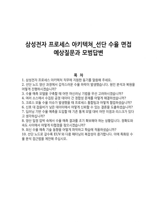 삼성전자 프로세스 아키텍쳐_선단 수율 면접 예상질문과 모범답변