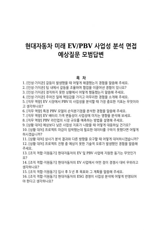 현대자동차 미래 EV/PBV 사업성 분석 면접 예상질문 모범답변