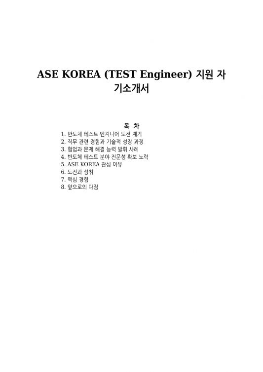 ASE KOREA (TEST Engineer) 지원 자기소개서