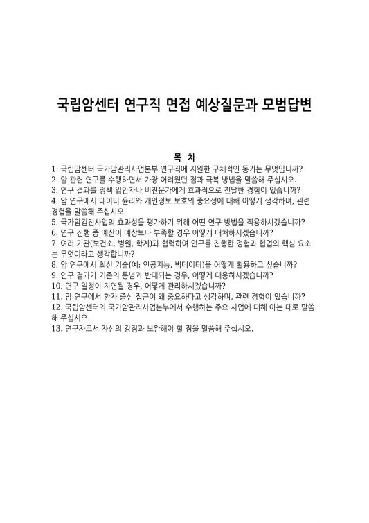 국립암센터 연구직 면접 예상질문과 모범답변