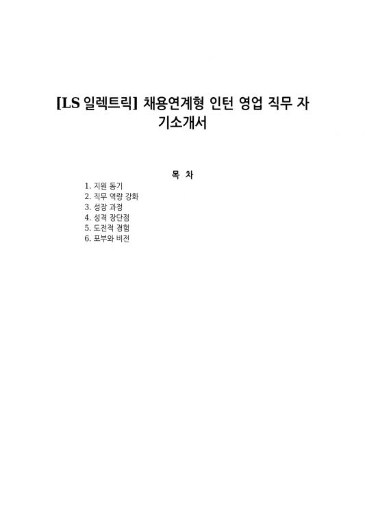 [﻿LS일렉트릭] 채용연계형 인턴 영업 직무 자기소개서