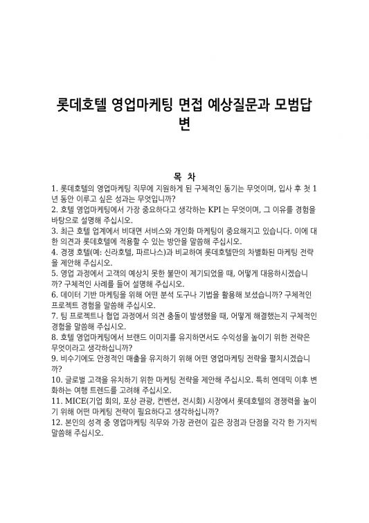 롯데호텔 영업마케팅 면접 예상질문과 모범답변