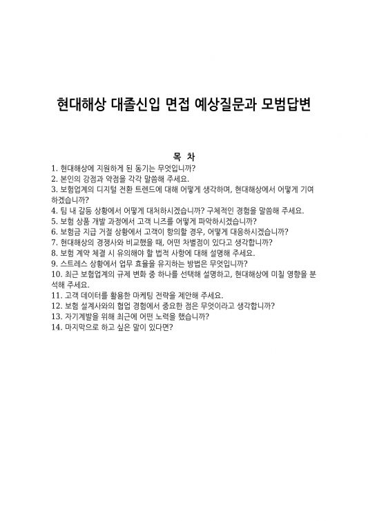 현대해상 대졸신입 면접 예상질문과 모범답변