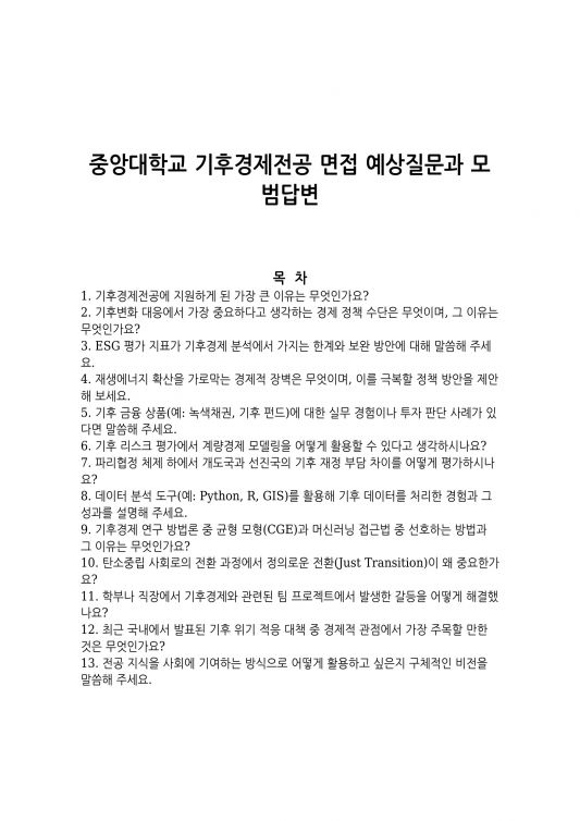 중앙대학교 기후경제전공 면접 예상질문과 모범답변
