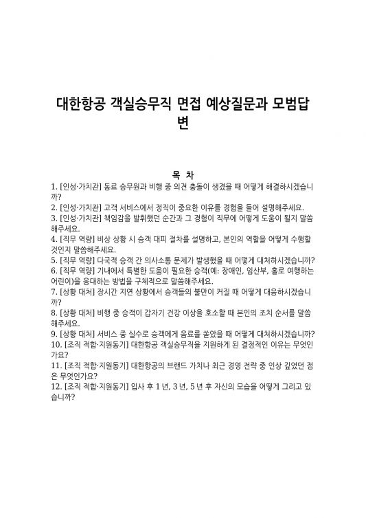 대한항공 객실승무직 면접 예상질문과 모범답변