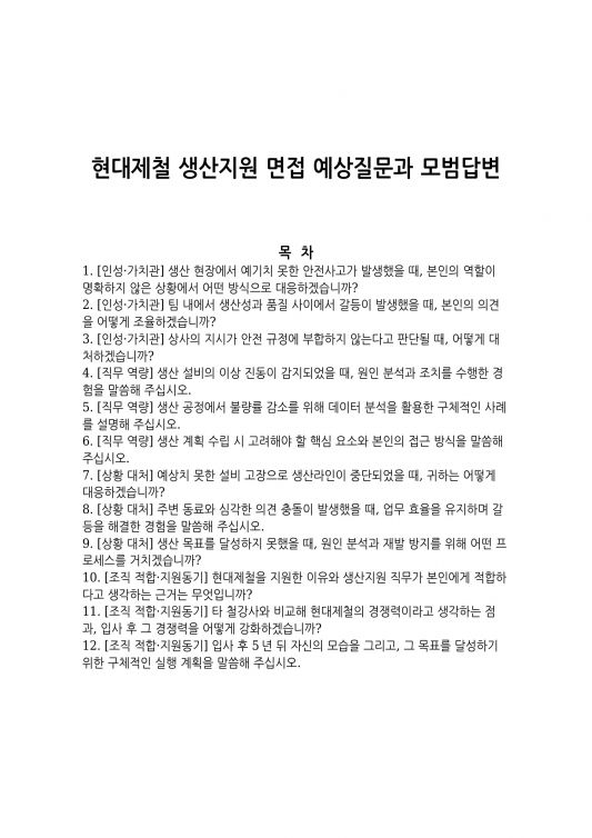 현대제철 생산지원 면접 예상질문과 모범답변