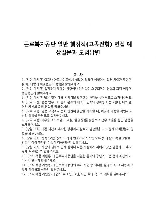 근로복지공단 일반 행정직(고졸전형) 면접 예상질문과 모범답변