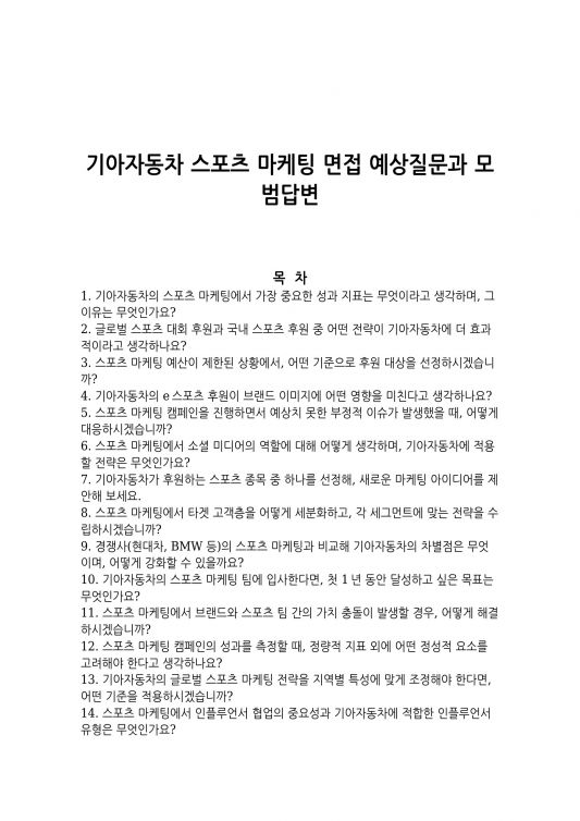 기아자동차 스포츠 마케팅 면접 예상질문과 모범답변