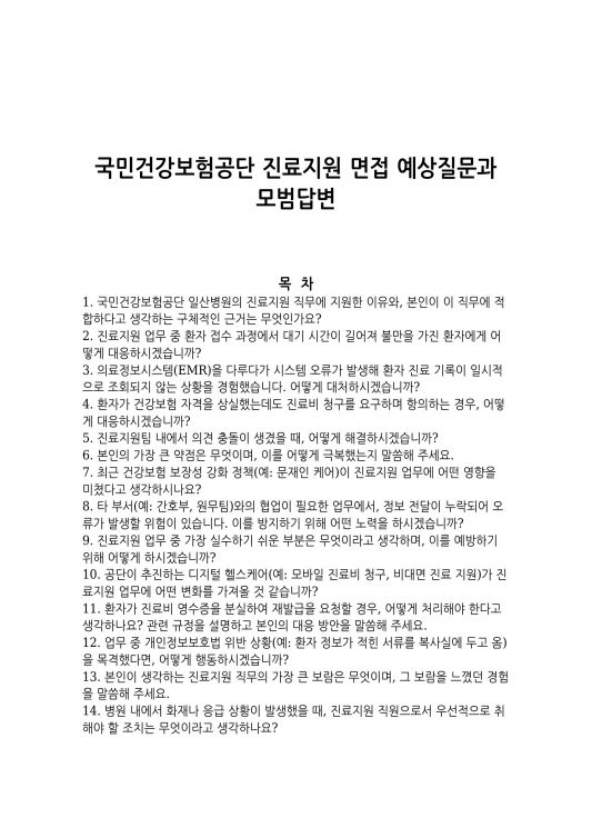 국민건강보험공단 진료지원 면접 예상질문과 모범답변
