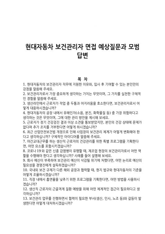 현대자동차 보건관리자 면접 예상질문과 모범답변