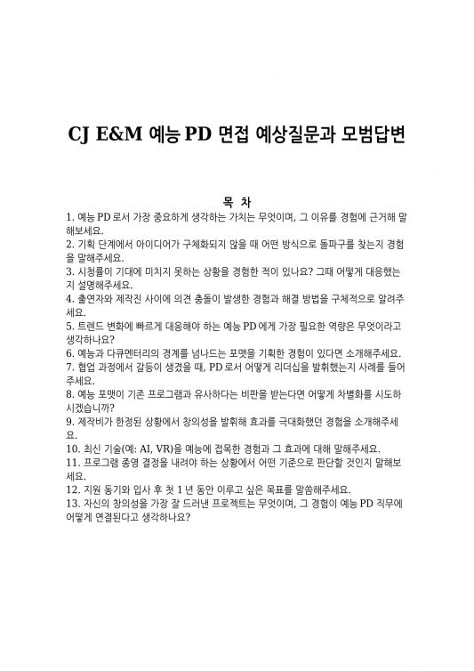 CJ E&M 예능PD 면접 예상질문과 모범답변