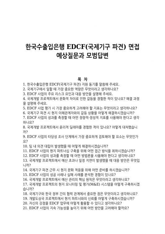 한국수출입은행 EDCF(국제기구 파견) 면접 예상질문과 모범답변