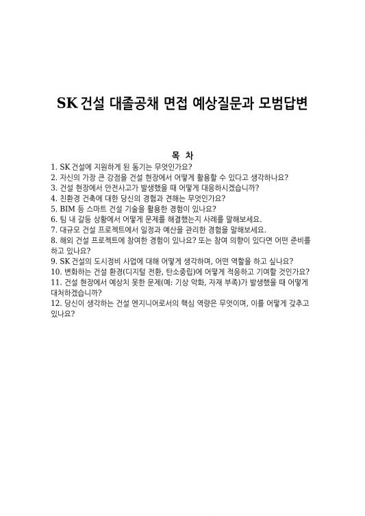 SK건설 대졸공채 면접 예상질문과 모범답변