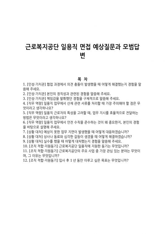 근로복지공단 일용직 면접 예상질문과 모범답변