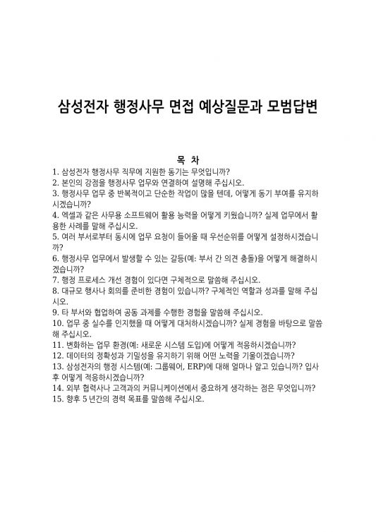 삼성전자 행정사무 면접 예상질문과 모범답변