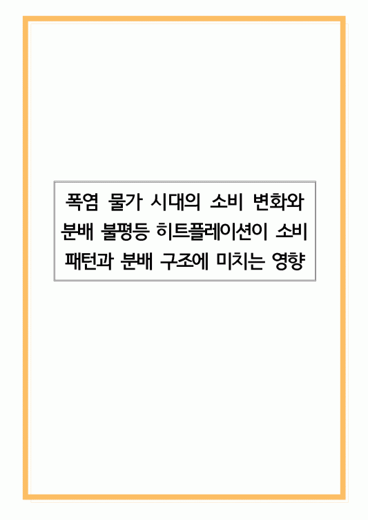 폭염 물가 시대의 소비 변화와 분배 불평등 히트플레이션이 소비 패턴과 분배 구조에 미치는 영향