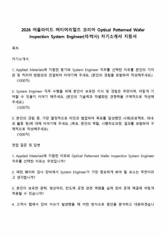 2026 어플라이드 머티어리얼즈 코리아 Optical Patterned Wafer Inspection System Engineer(석·박사) 자기소개서 지원서