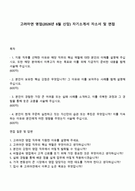 고려아연 영업(2026년 6월 신입) 자기소개서 자소서 및 면접